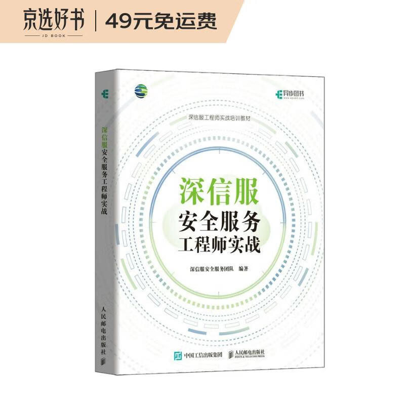深信服安全服务工程师实战（异步图书出品）