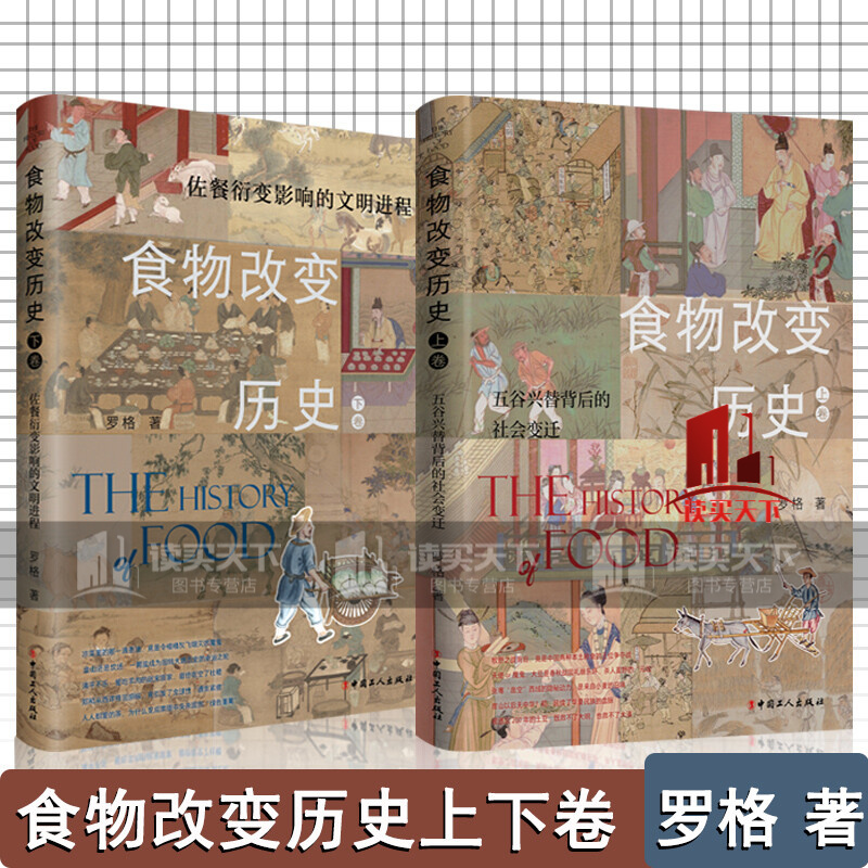 食物改变历史上下卷2册 五谷兴替背后的社会变迁 中国历史食文化古代美食佐餐衍变影响的文明进程 中国工人出版社 罗格著C