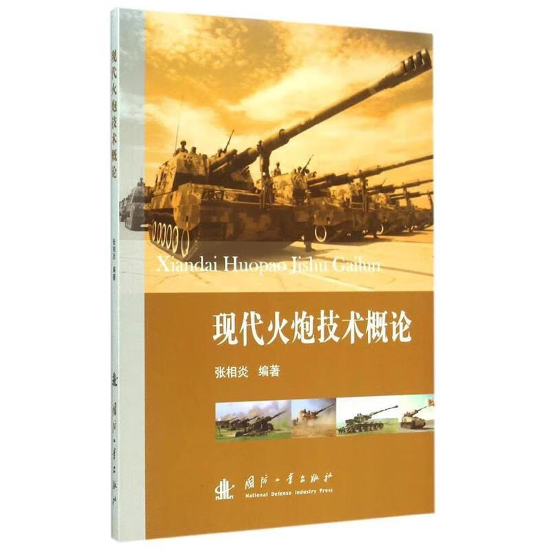 现代火炮技术概论