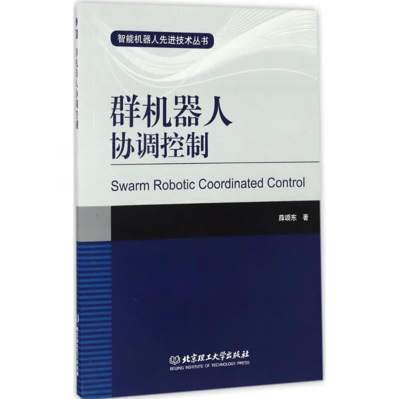 群机器人协调控制 薛颂东 书籍