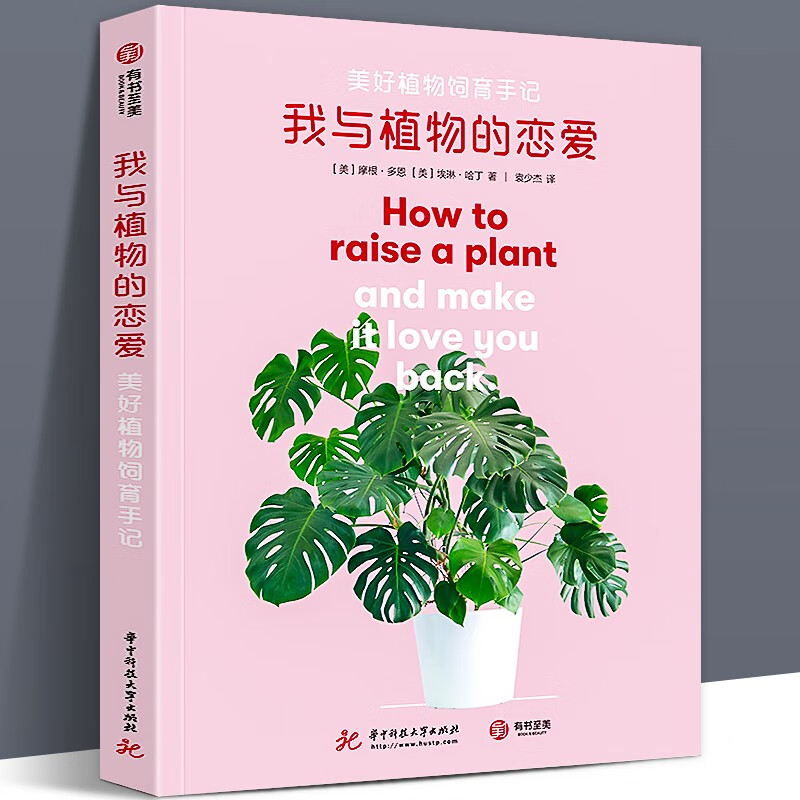 【官方旗舰店】我与植物的恋爱：美好植物饲育手记 室内植物养护和品种鉴定 摩根·多恩