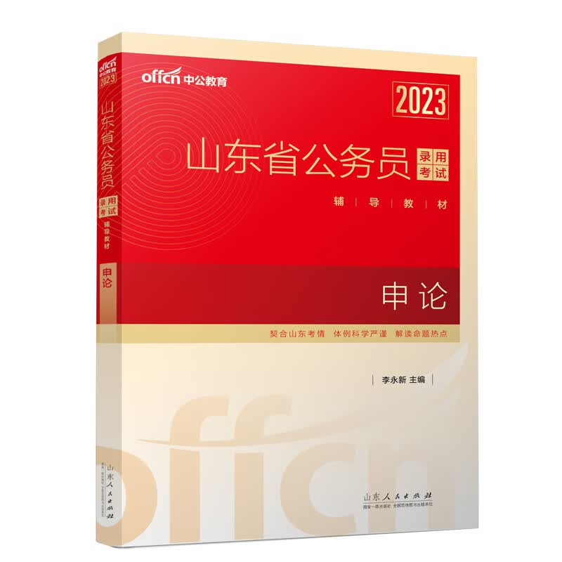2023山东省公务员录用考试辅导教材·申论
