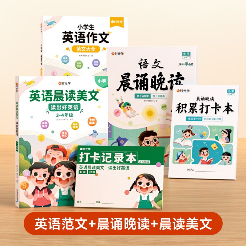 包邮时光学小学1-6年级语文晨诵晚读读出好文章晨诵美文每日打卡计划小学生每日一读优美句子素材积累大全好词好句好段日有所诵 【3-4年级】英语晨读美文+范文作文+语文晨诵晚读