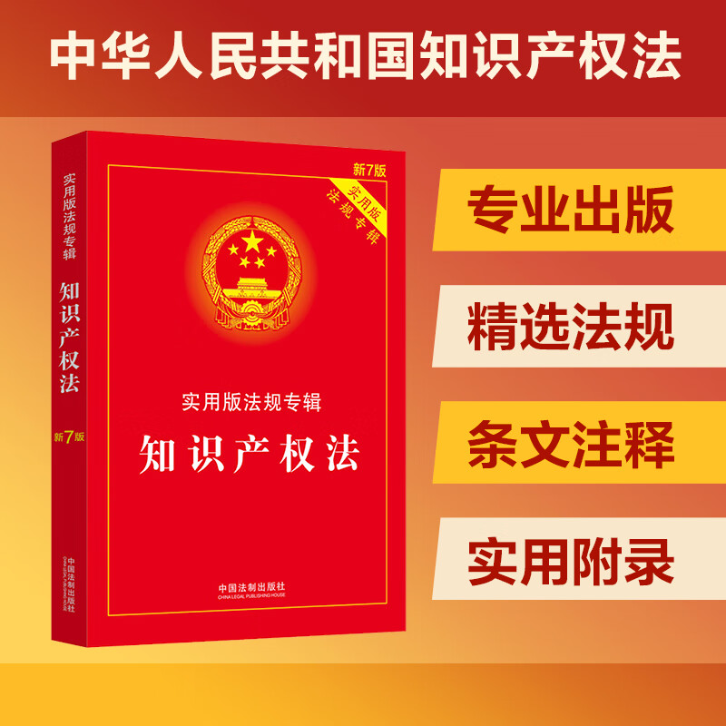 知识产权法：实用版法规专辑（新7版）