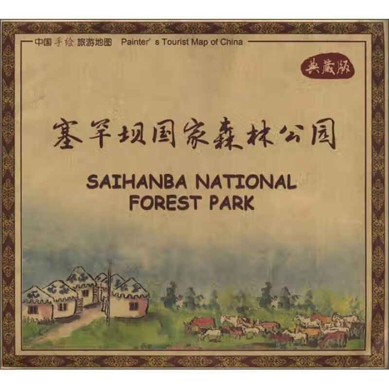 中国手绘旅游地图 塞罕坝国家森林公园（典藏版）【精选】