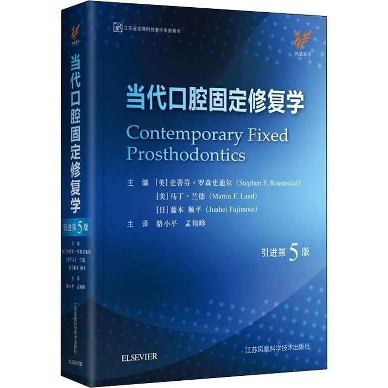 当代口腔固定修复学 第5版