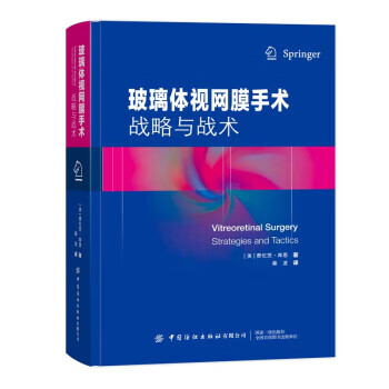 玻璃体视网膜手术:战略与战术 Ferenc,Kuhn 9787518094011