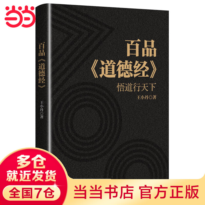 百品《道德经》：悟道行天下