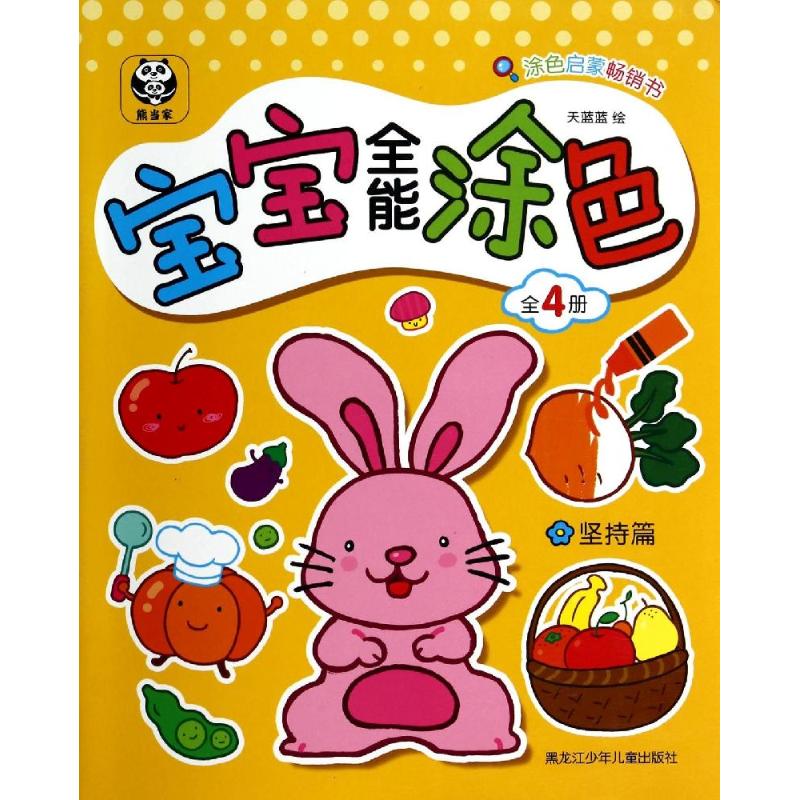 宝宝全能涂色坚持篇