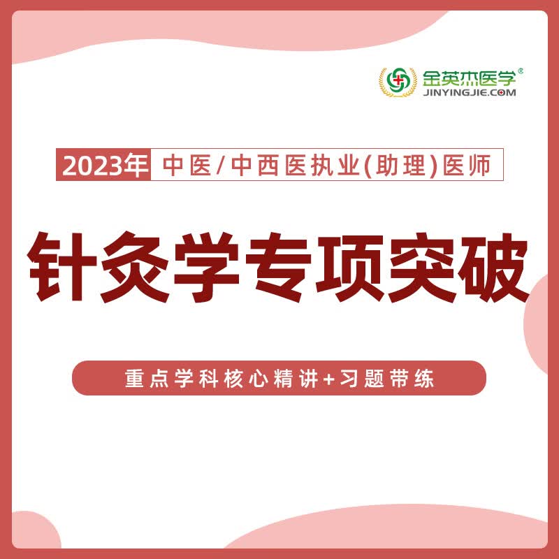 金英杰2023年中医中西医执业医师执业助理医师考试 针灸学专项突破 直播课网课视频课 中西医