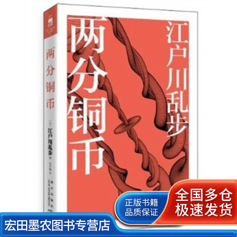 两分铜币9787513302043【好书】