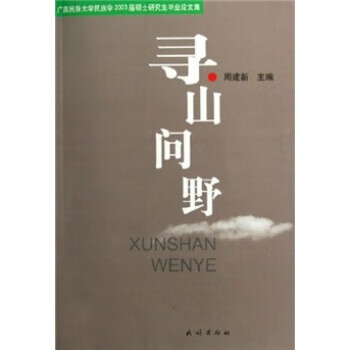 寻山问野 周建新 著 民族出版社 9787105074846