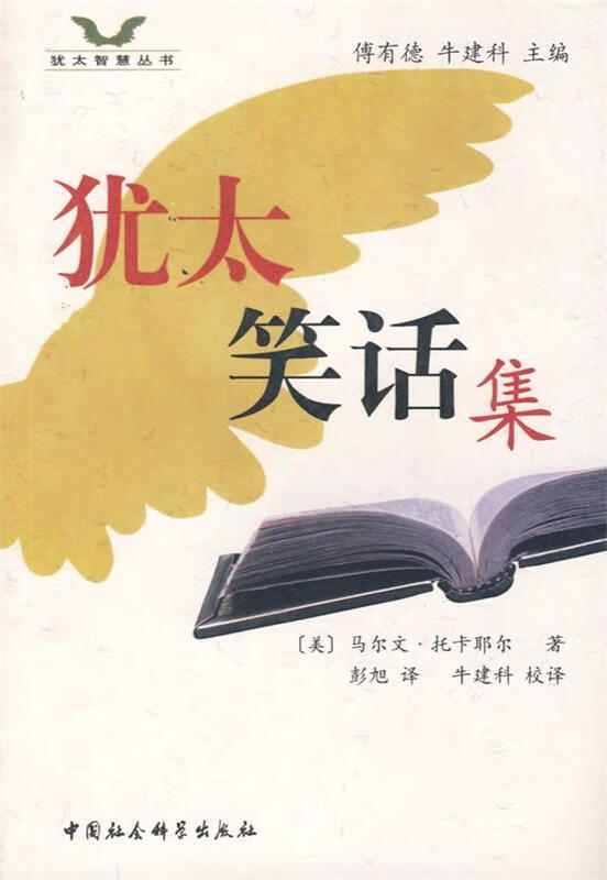 犹太笑话集