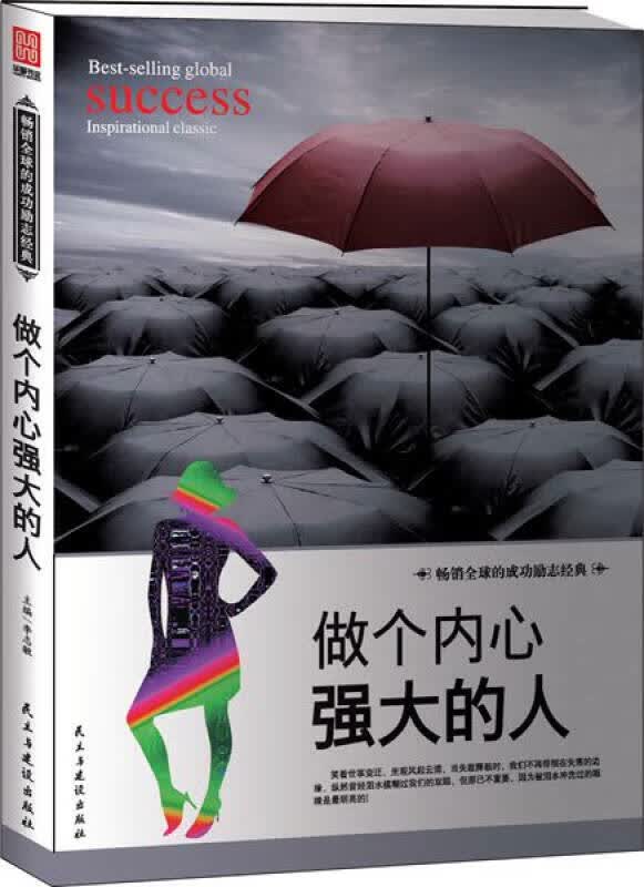 【书】做个内心强大的人
