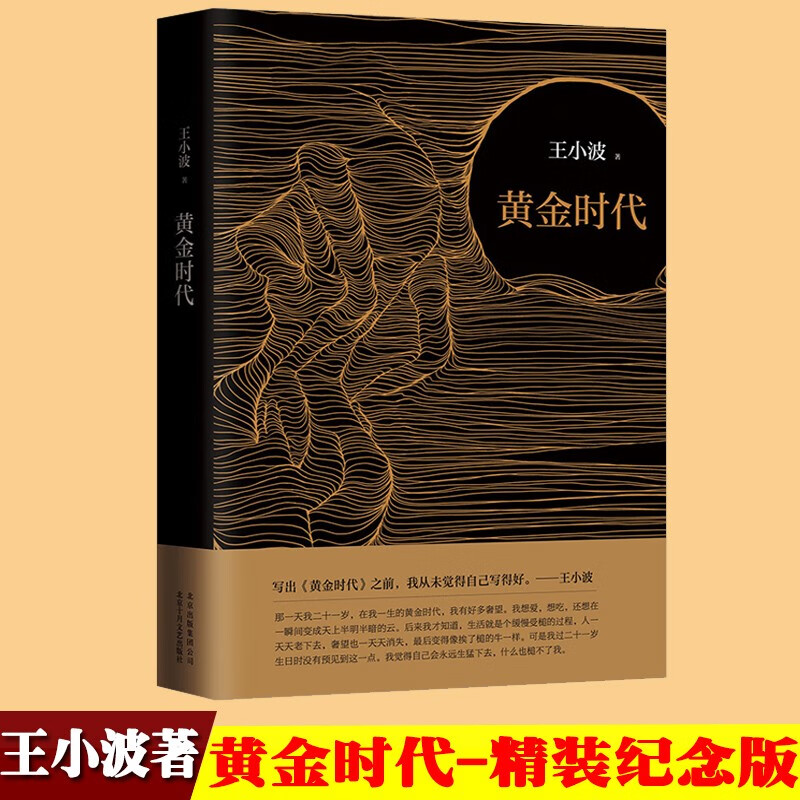 黄金时代精装无删减版 王小波的经典之作，逝世二十周年精装纪念版 中国当代小说