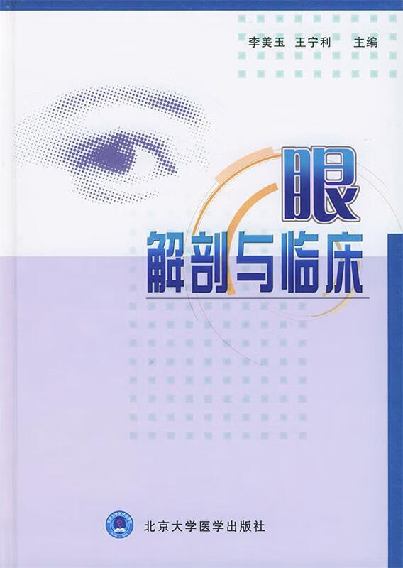 眼解剖与临床【，放心购买】