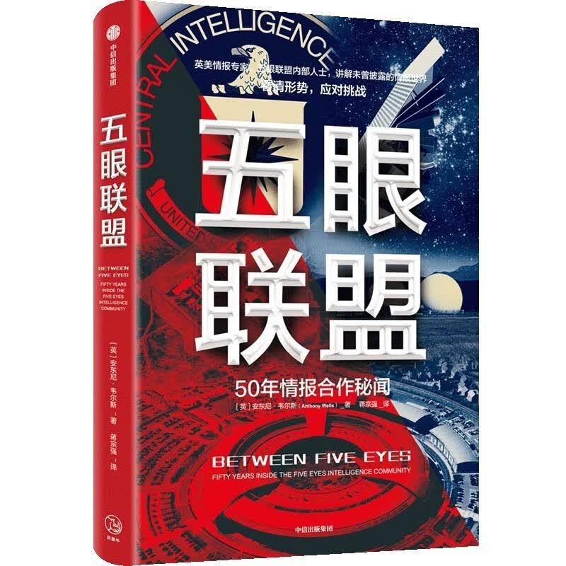五眼联盟 50年情报合作秘闻