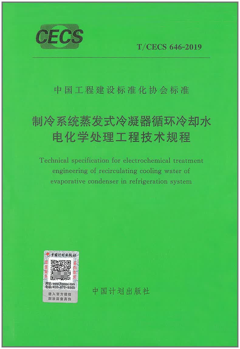 【现货】T/CECS 646-2019 制冷系统蒸发式冷凝器循环冷却水电化学处理工程技术规程
