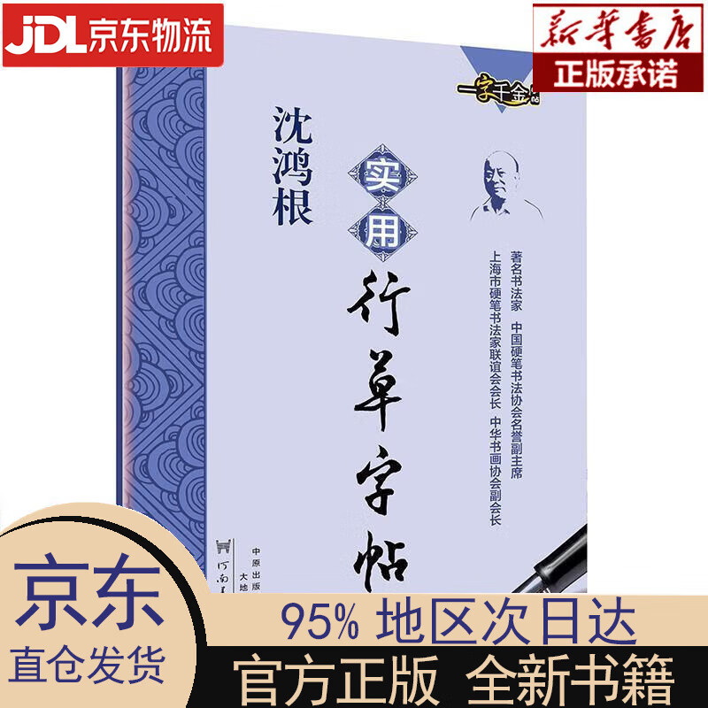 墨点字帖 沈鸿根实用行草字帖行书字帖草书字帖硬笔书法钢笔字帖成人练字本 沈鸿根 著 河
