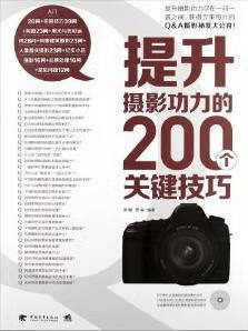 包邮：提升力的200个关键技巧-附赠1CD.含教学 摄影 摄影技术  图书