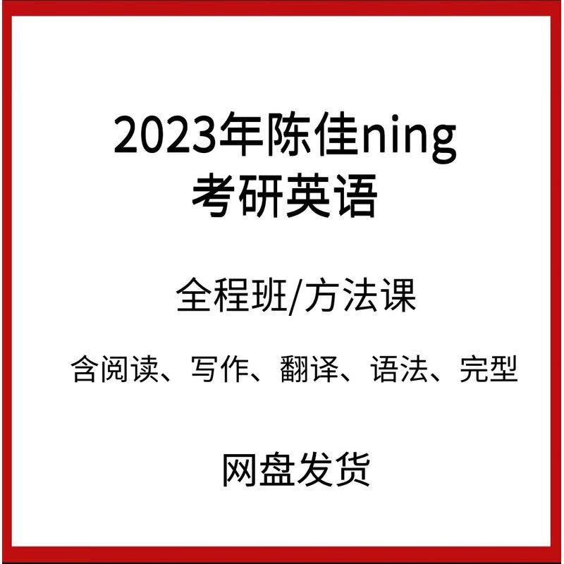 2023陈佳ning凝考研英语全程写作阅读翻译完型语法含方法论课公式