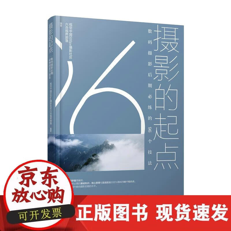 【现货】摄影的起点 数码摄影后期练的96个技法