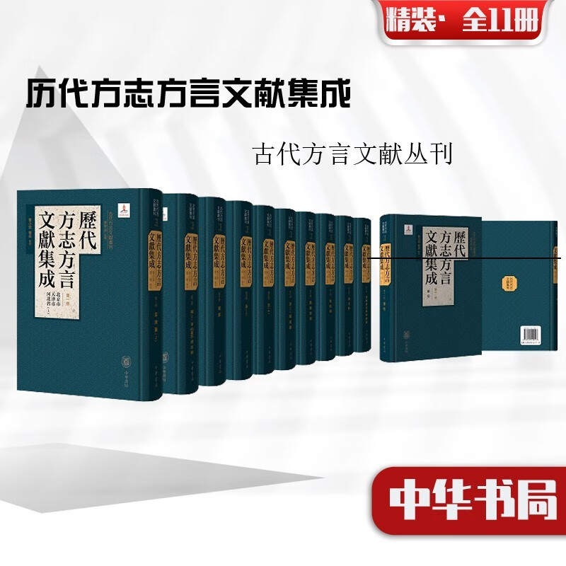 历代方志方言文献集成 中华书局（古代方言文献丛刊·精装·繁体竖排·全11册）
