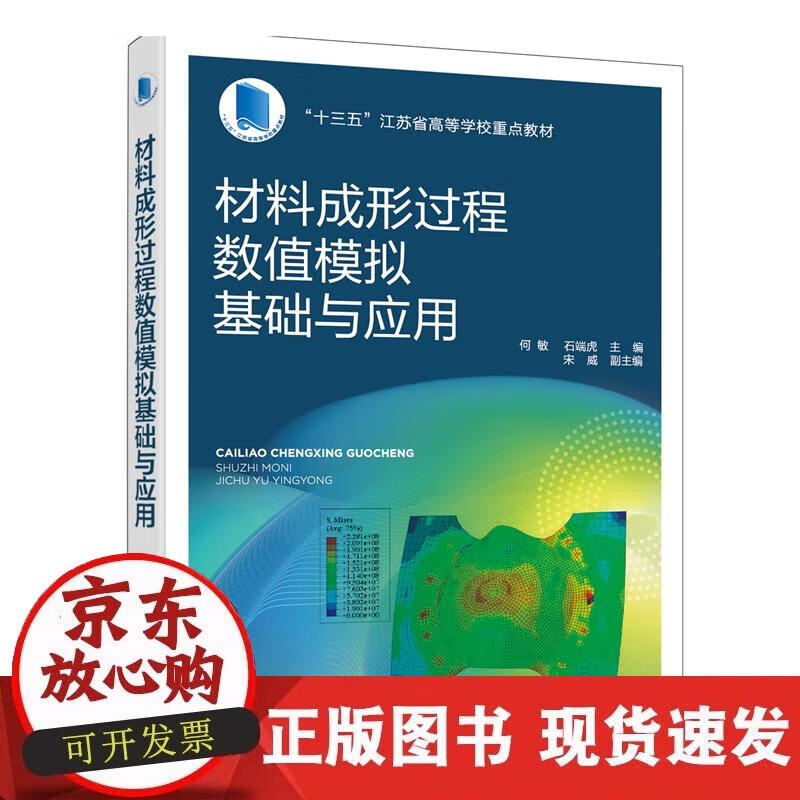【现货】材料成形过程数值模拟基础与应用