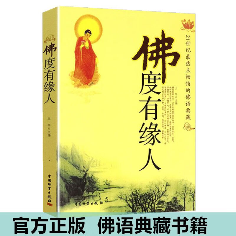 佛度有缘人(21世纪热点的佛语典藏)佛教书籍缓解心理压力佛学入门