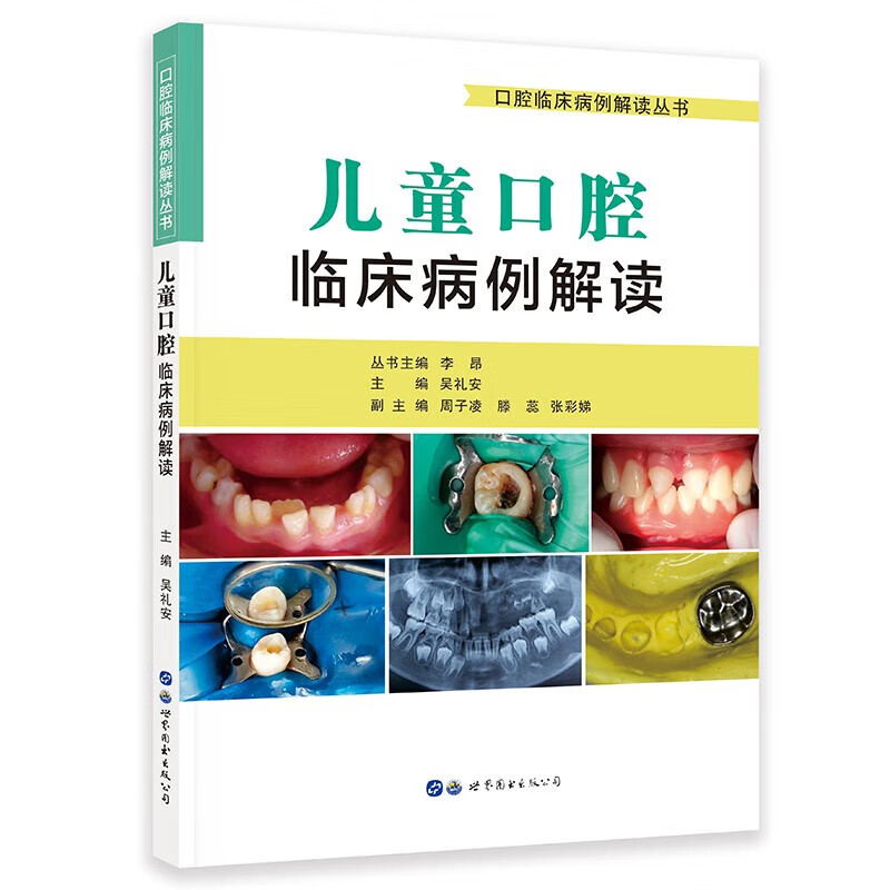 儿童口腔临床病例解读