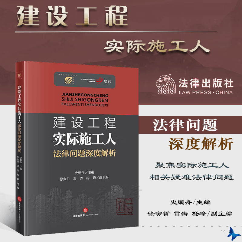 2022新书 建设工程实际施工人 法律问题深度解析 史鹏舟 主编 徐寅哲 雷涛 杨峰 副主编 法律出版社 9787519774189