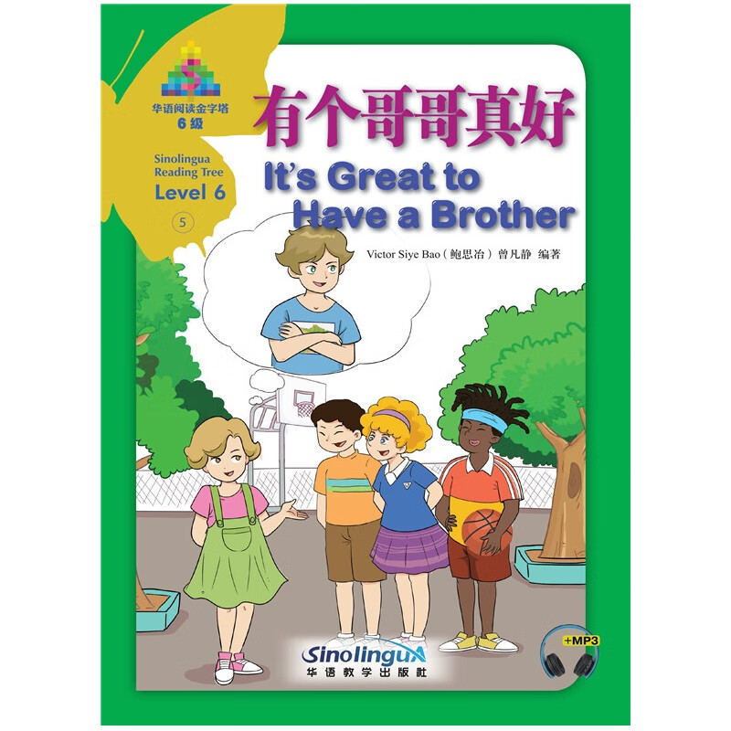 华语阅读金字塔·6级·5.有个哥哥真好