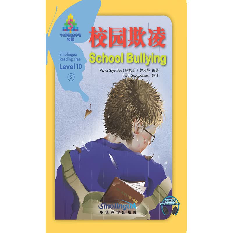 校园欺凌/华语阅读金字塔·10级·5