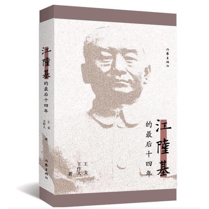 江隆基的最后十四年 9787506380362
