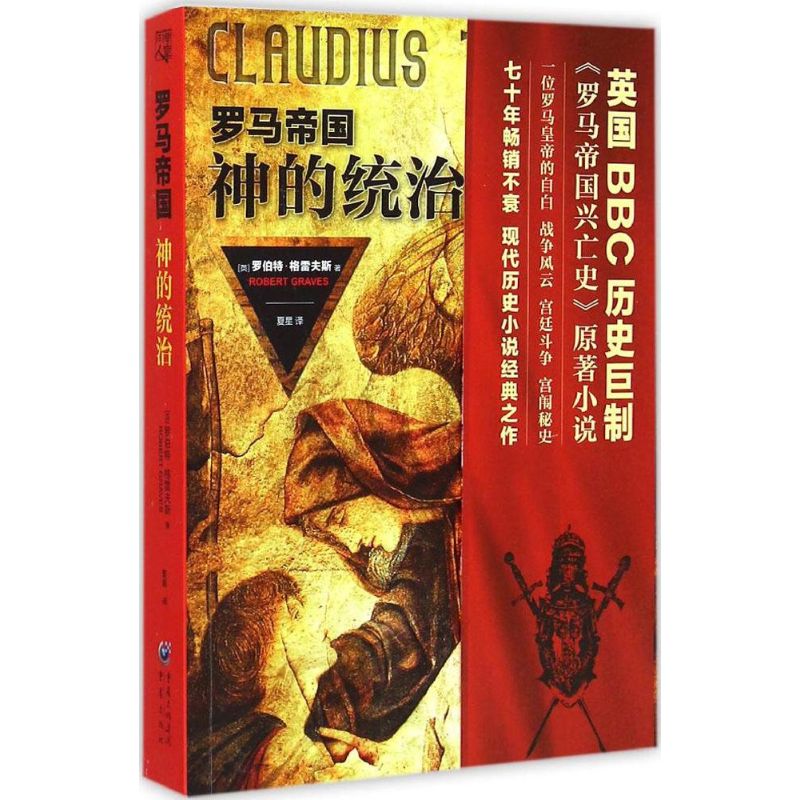 罗马帝国:神的统治