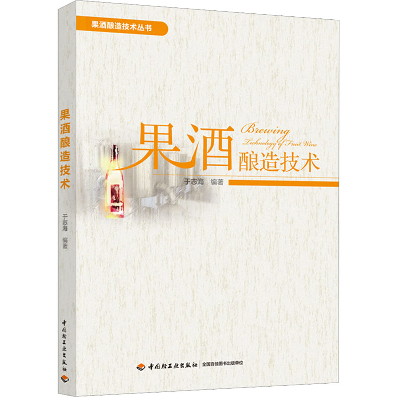 果酒酿造技术 图书