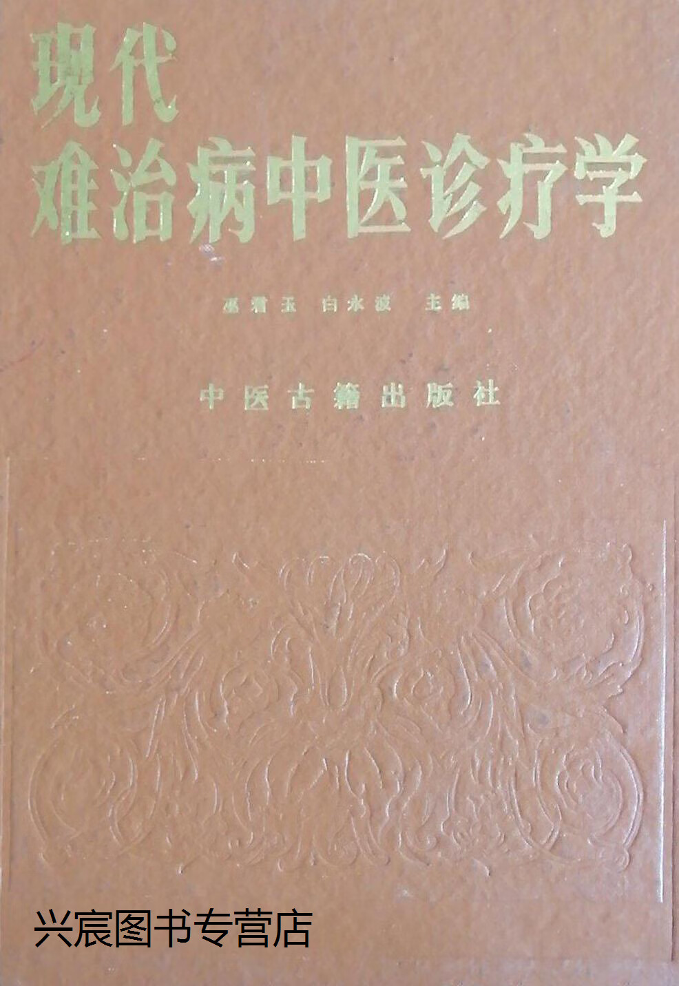 现代难治病中医诊疗学,巫君玉，白永波主编,中医古籍出版社,9787800134029