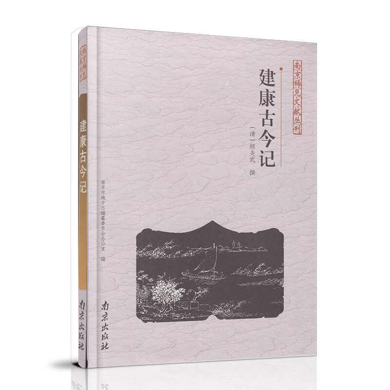 建康古今记南京稀见文丛