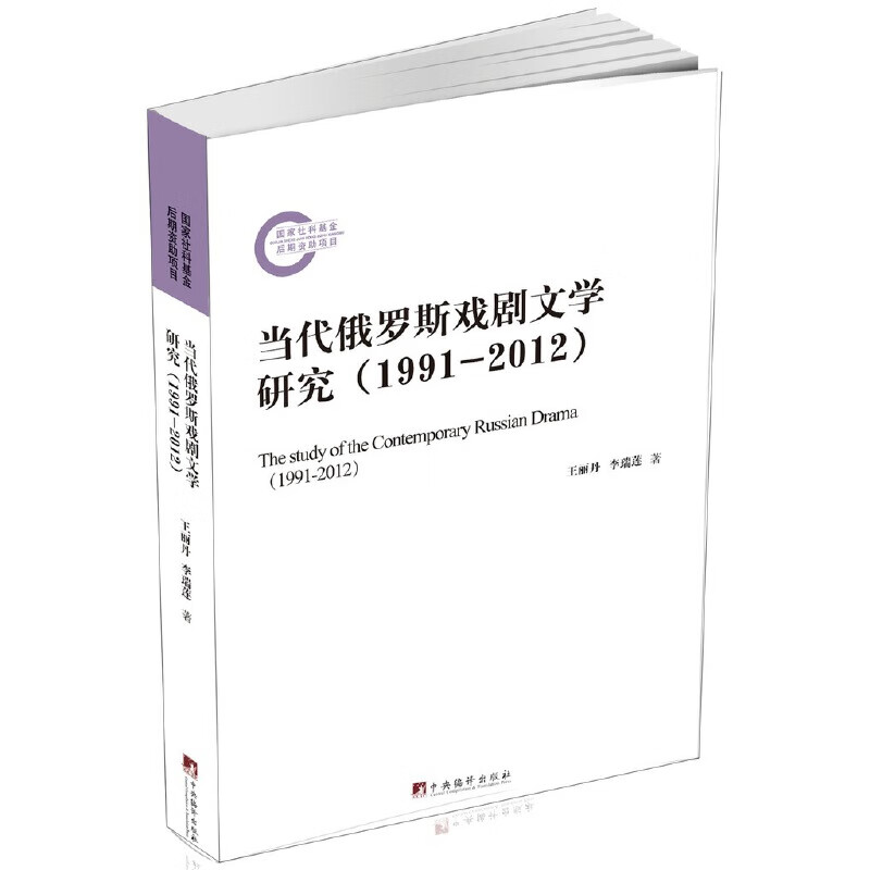 当代俄罗斯戏剧文学研究（1991-2012）
