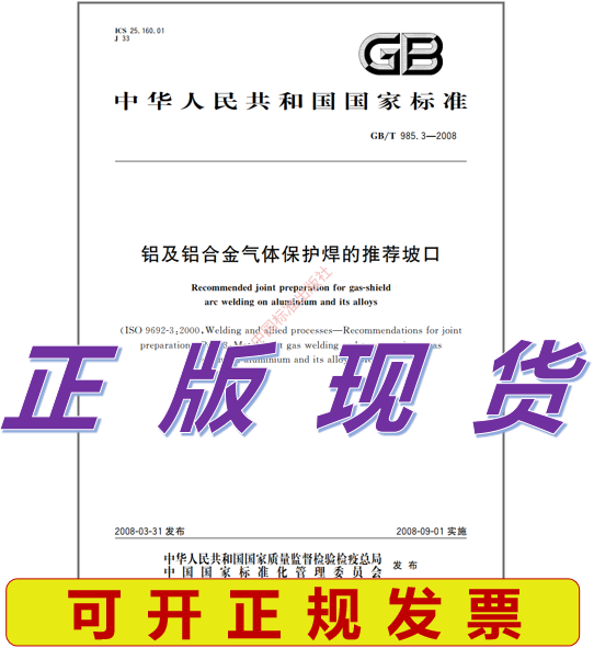 GB/T 985.3-2008 铝及铝合金气体保护焊的推荐坡口