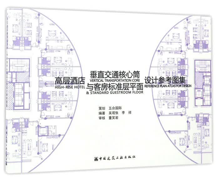 出版社无货 高层酒店垂直交通核心筒与客房标准层设计参考图集