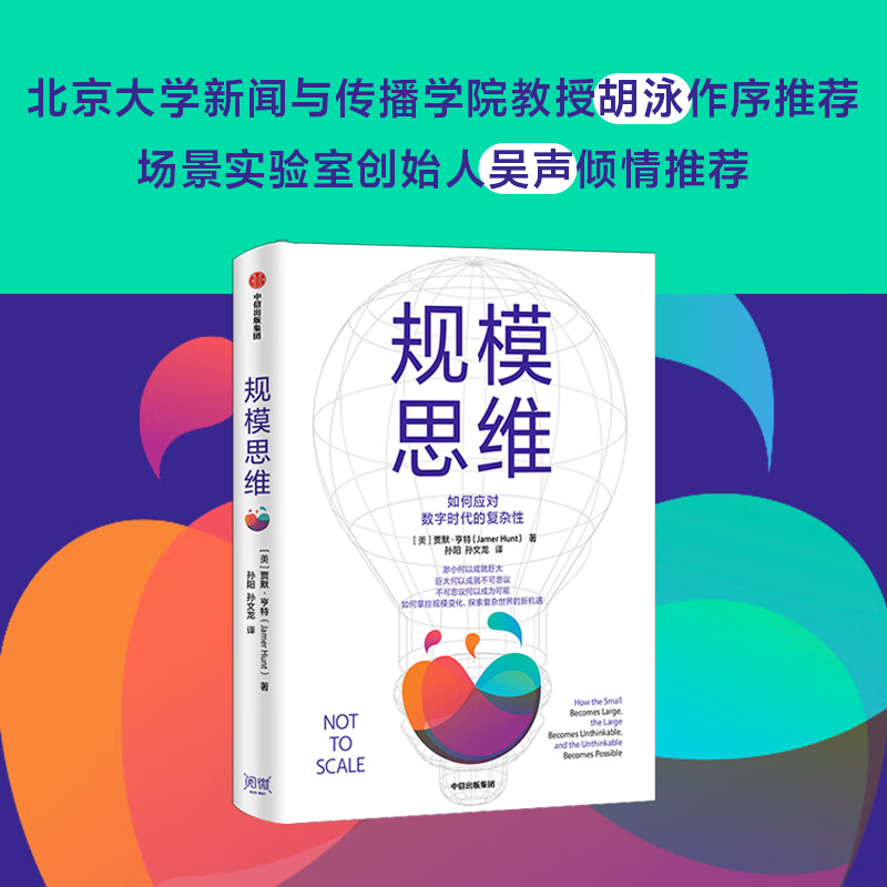 规模思维 贾默·亨特 打造规模思维框架 应对数字时代的复杂性 胡泳、吴声倾情推荐
