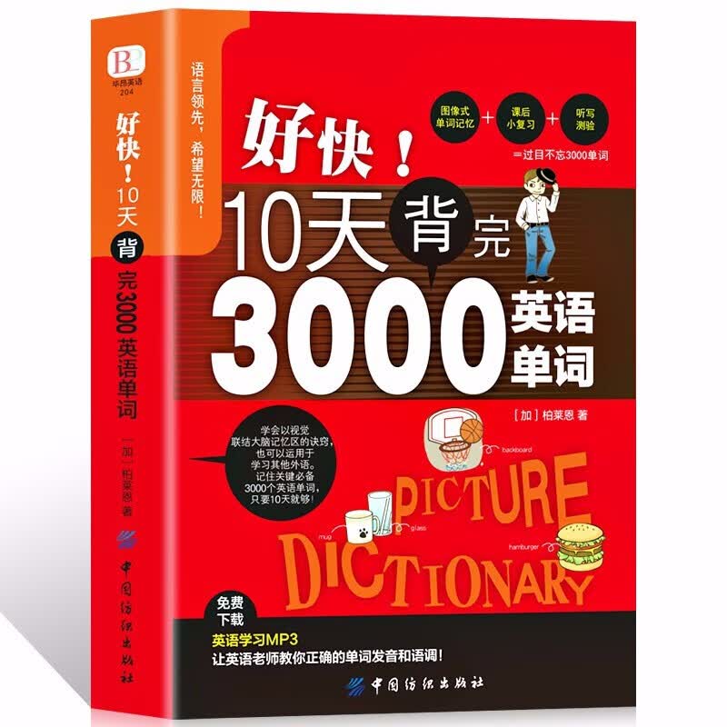 10天背完3000英语单词 小学初高中英语单词基础入门单词记忆常用英语词汇分类速记大全日常英语 全日常英语