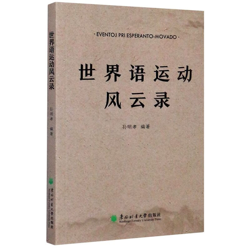世界语运动风云录