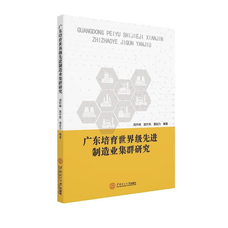 广东培育先进制造业集群研究 周怀峰【书】