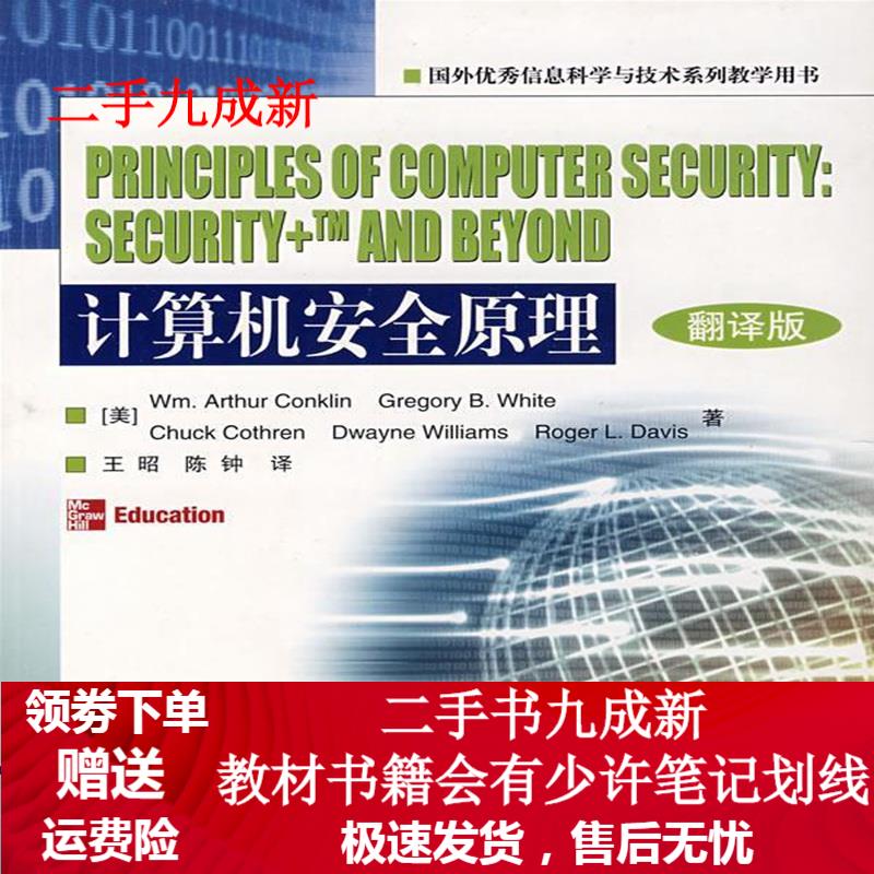 计算机安全原理 (美)康克林等著,王昭等译 9787040194128 高等教育出版社