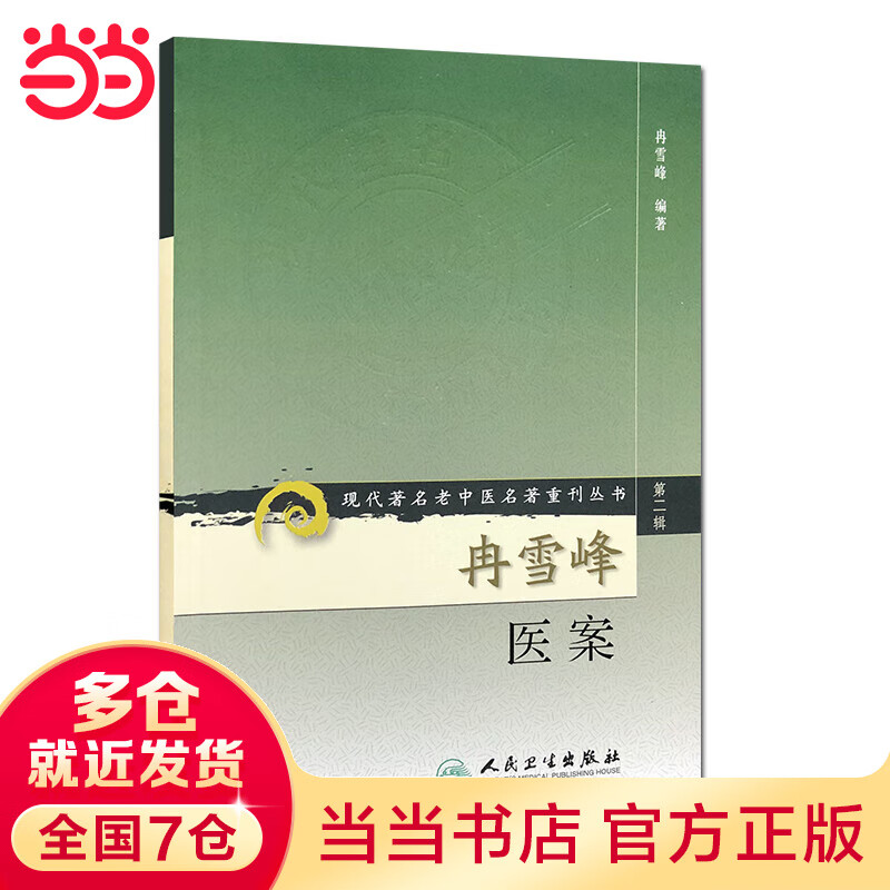 现代老中医名著重刊丛书（第二辑）·冉雪峰医案