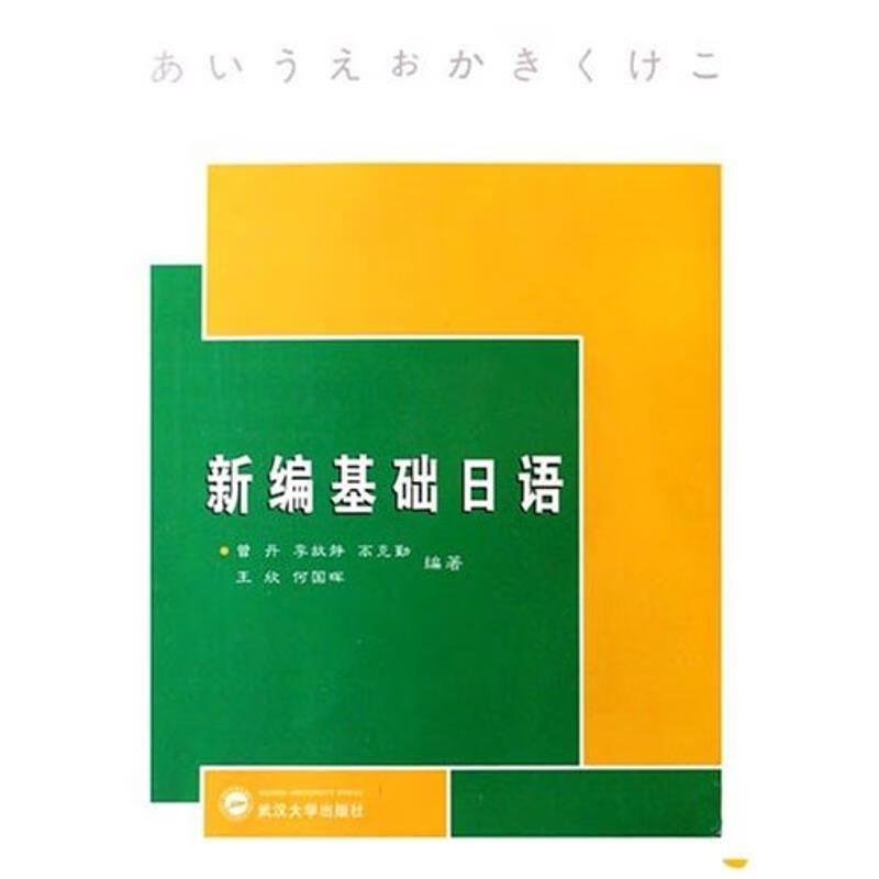 新编基础日语