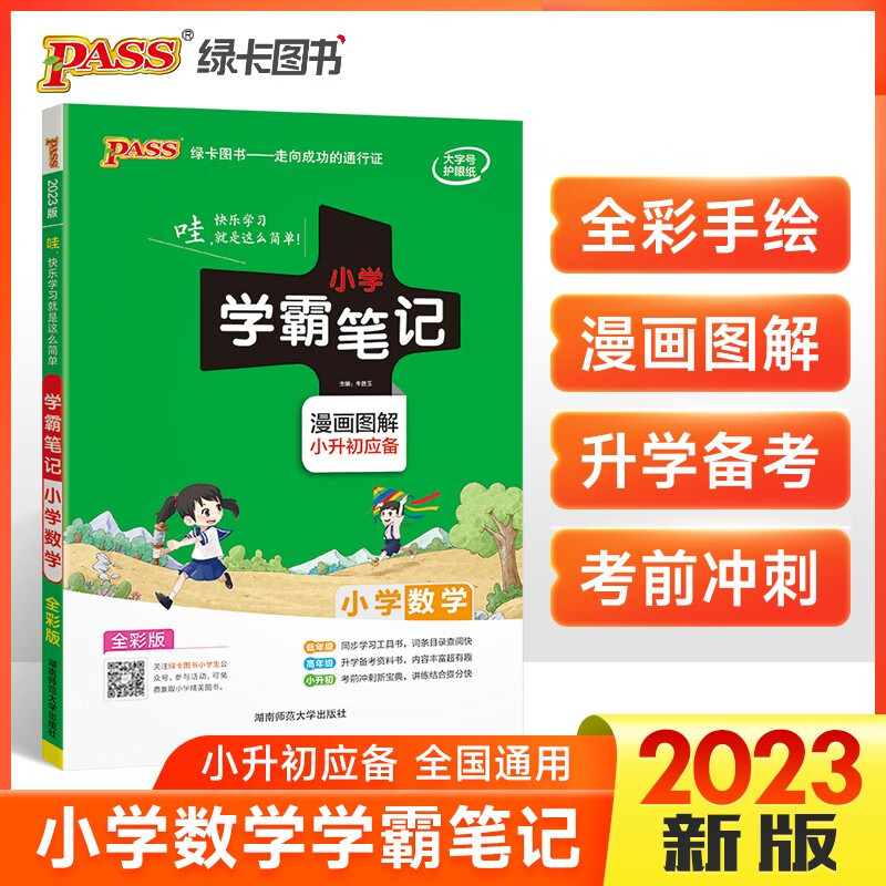 小学学霸笔记 小学数学(通用版)pass绿卡图书 23新版小学毕业升学总复习全解资料 六年级小升初数学漫画图解