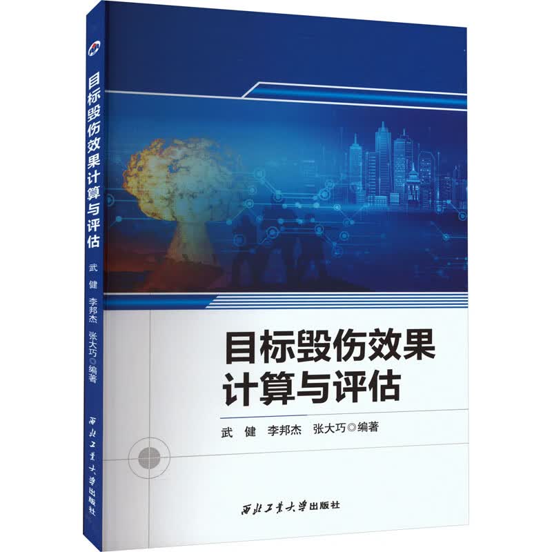目标毁伤效果计算与评估 图书